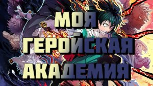 Моя Геройская Академия - Все серии / My Hero Academia