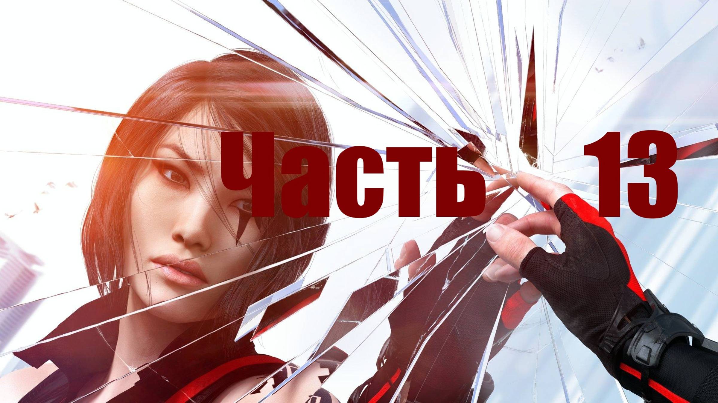 Mirrors Edge - Catalyst