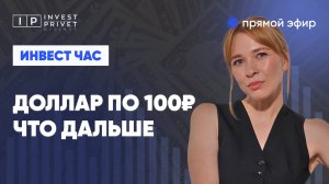 Инвест час