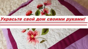 Вышивка машинная и ручная