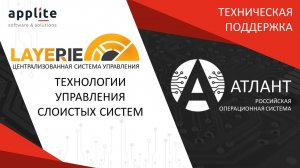 Технологии ОС Атлант