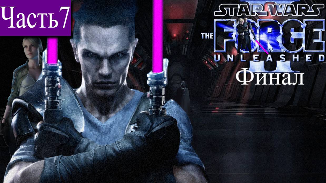 ➤ STAR WARS - The Force Unleashed 2 [Ностальгическое прохождение]