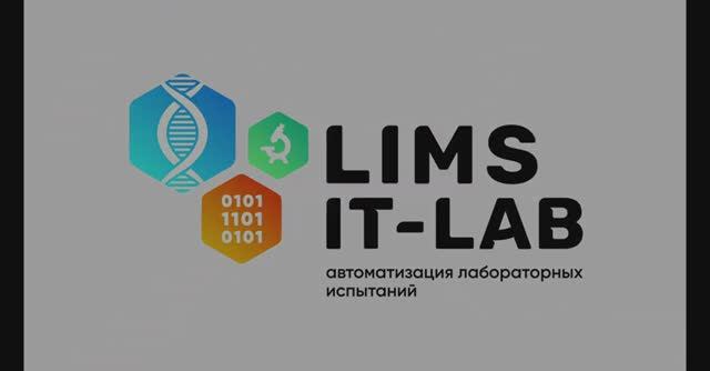 Описание базового функционала LIMS IT-LAB