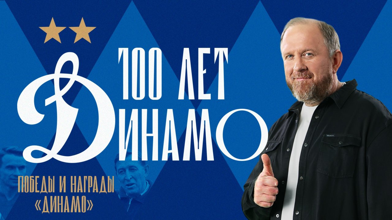 Web-сериал «100 лет Динамо»