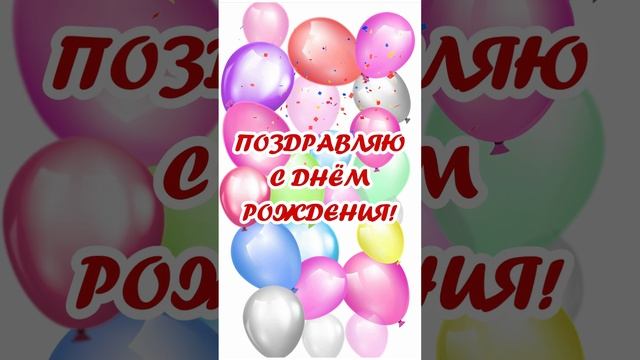 Видео поздравления с днём рождения!