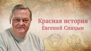 Спицын Евгений Юрьевич. Красная история