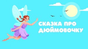 Лучшие аудиосказки