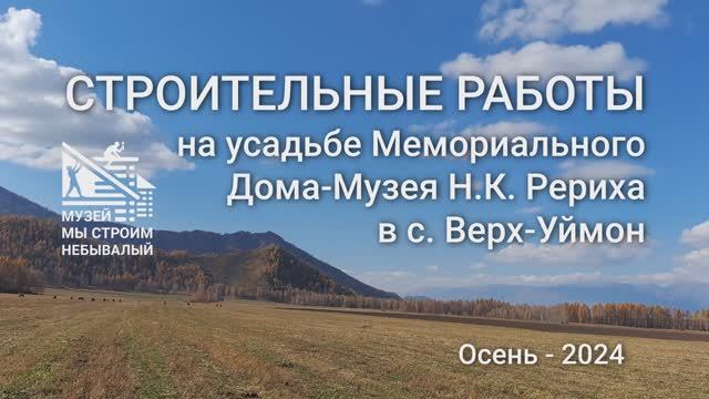 Помощь проектам СибРО и Музеям Н.К.Рериха. Обращения, этапы и результаты