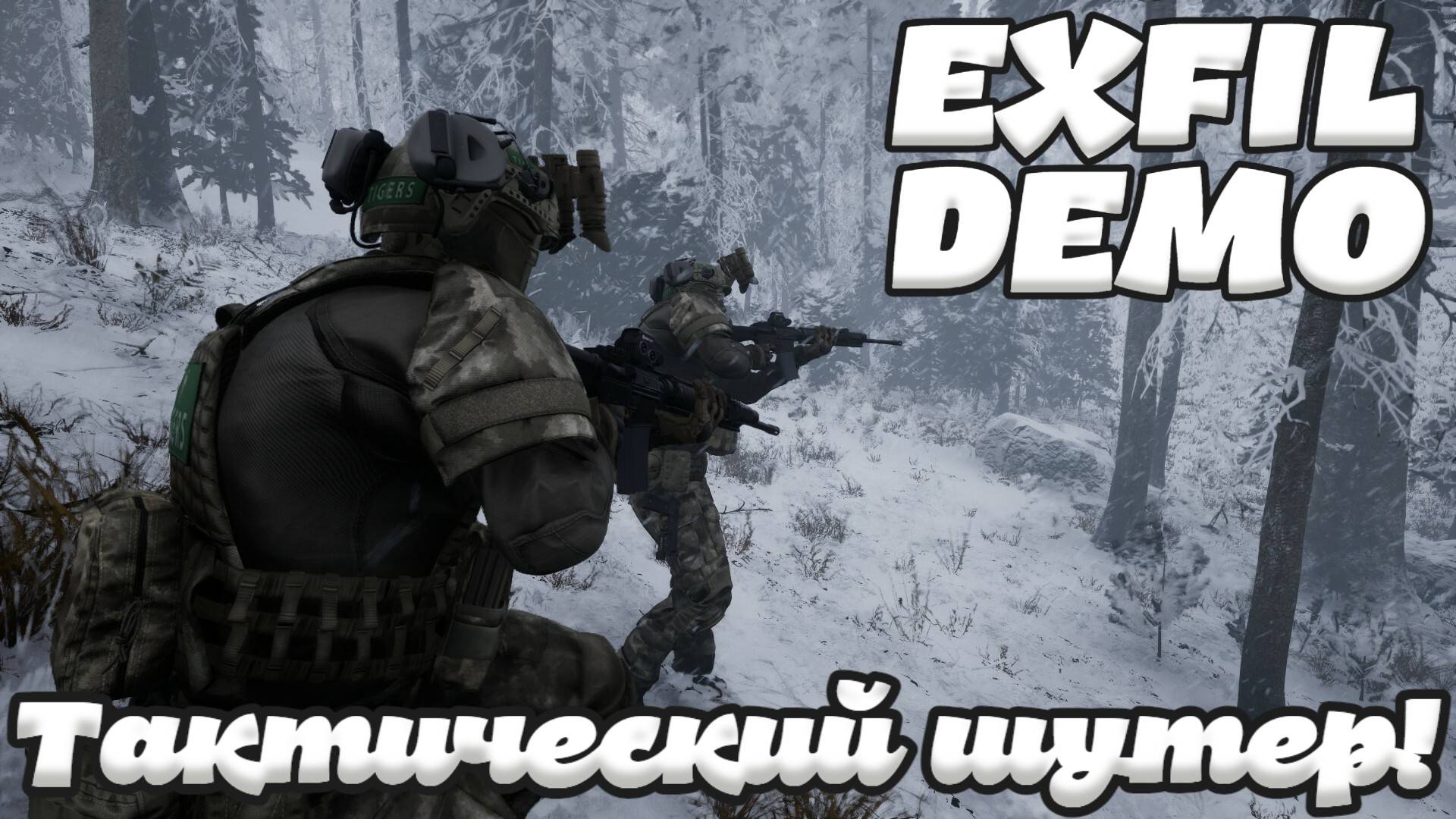 Exfil - Стримы