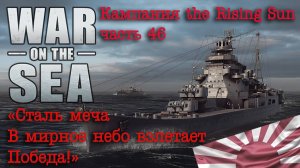 War on the Sea с модом Pacific Campaign 2.2.1 (начало на YouTube)