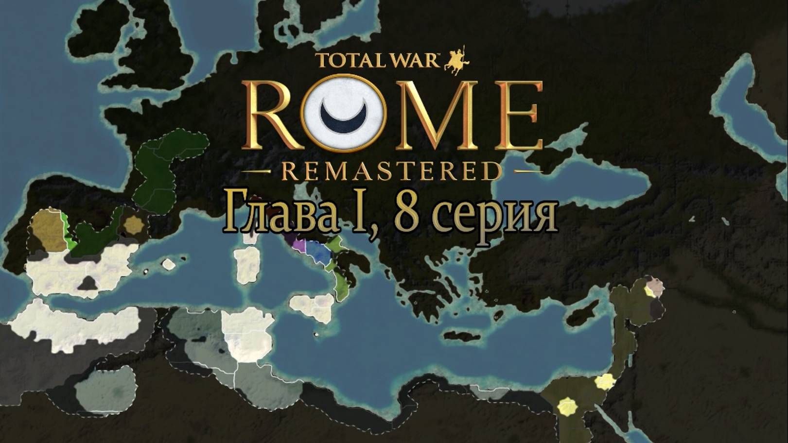 Карт-Хадашт (Total War: ROME REMASTERED)