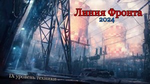 Линия Фронта 2024 (Октябрь) | IX уровень техники