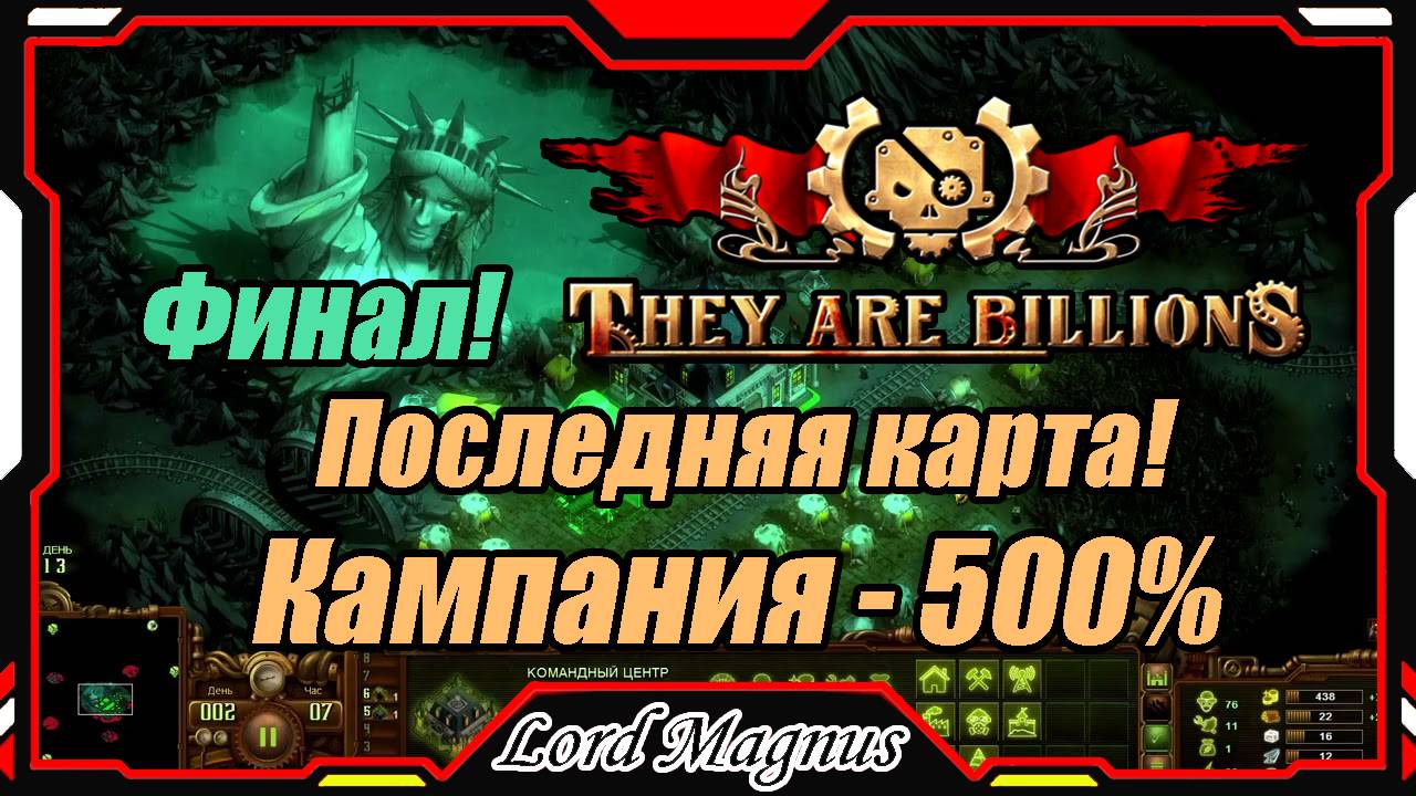 💀💥They Are Billions🏹💥 - стримы, прохождение кампании