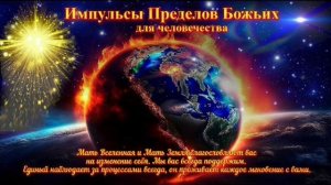 Ченнелинги Новой волны. Послания с Небес.