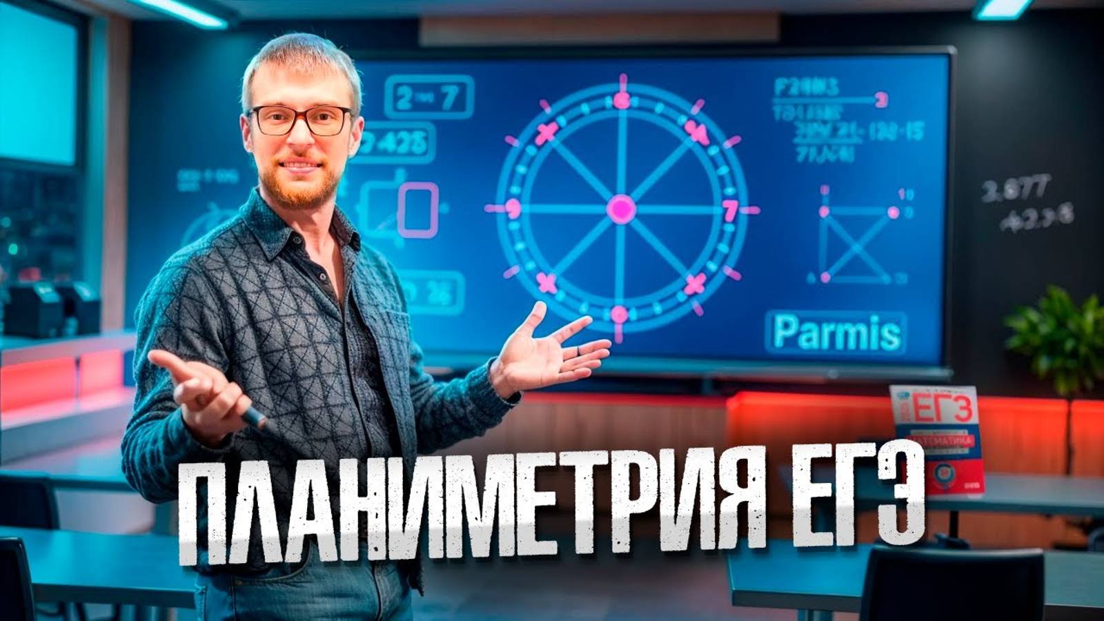 Годовой Курс ЕГЭ 2025 - Сентябрь. Математика с Нуля