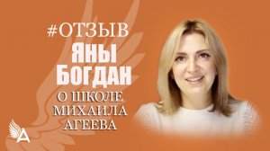 Отзывы учеников о Школе Михаила Агеева