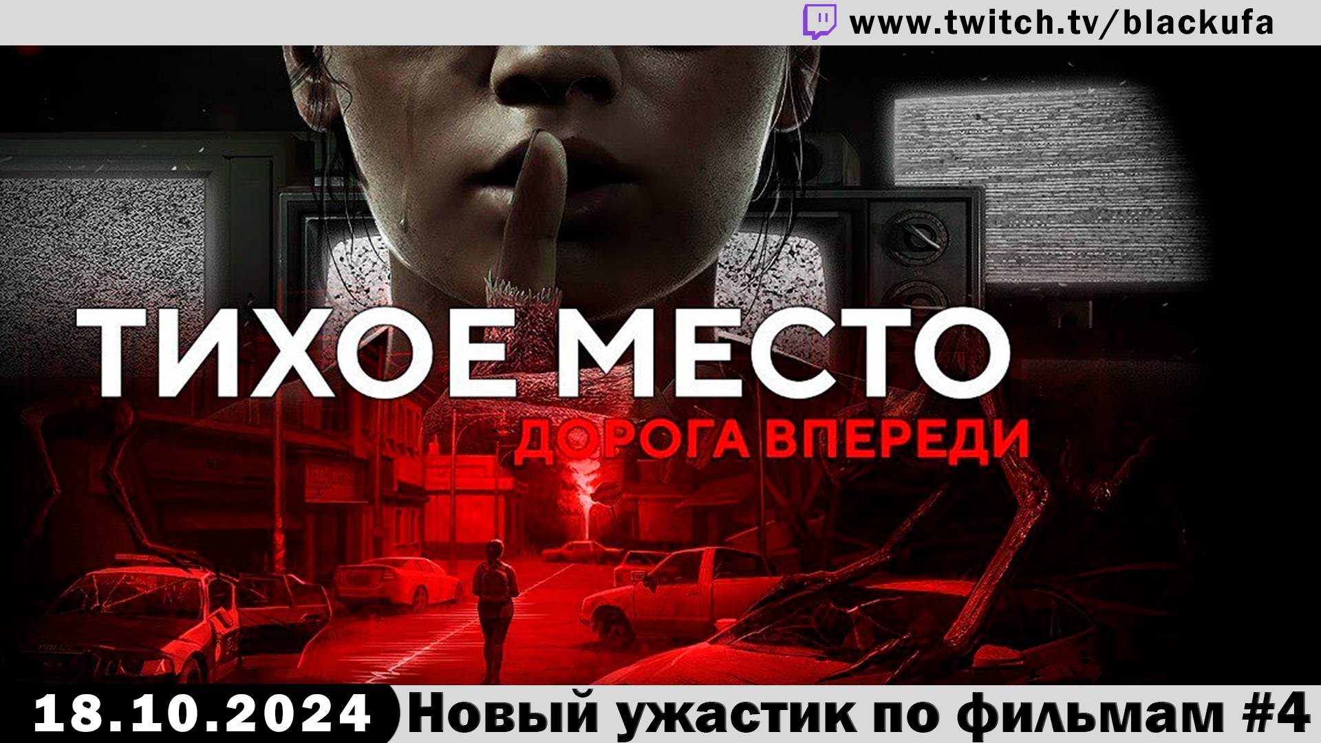 Тихое место. Quiet Place: Road Ahead