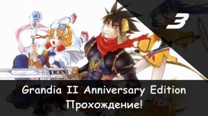 Прохождение: Grandia II (2000, 2015)