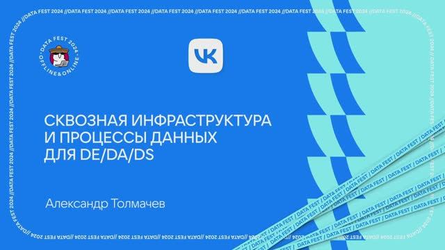 Датафест 2024 - Дата-стратегия