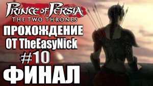 Prince of Persia: The Two Thrones