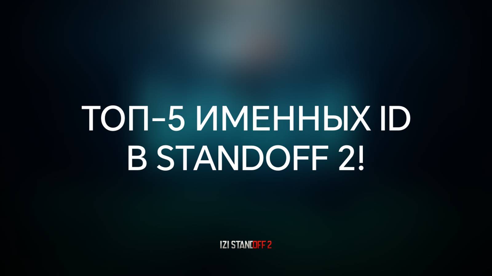 ИНТЕРЕСНОЕ ИЗ STANDOFF 2