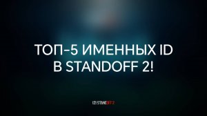 ИНТЕРЕСНОЕ ИЗ STANDOFF 2