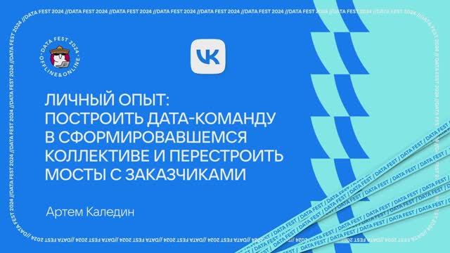 Датафест 2024 - Карьера