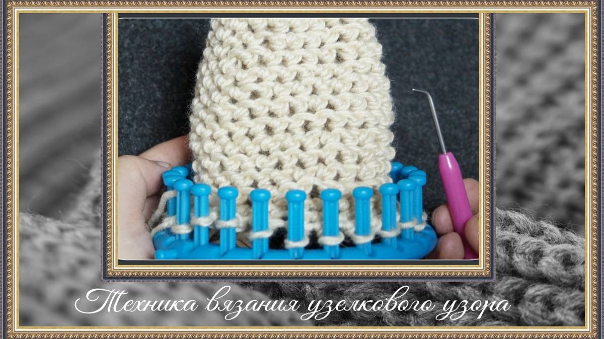 Уроки вязания на луме (Loom Knitting)