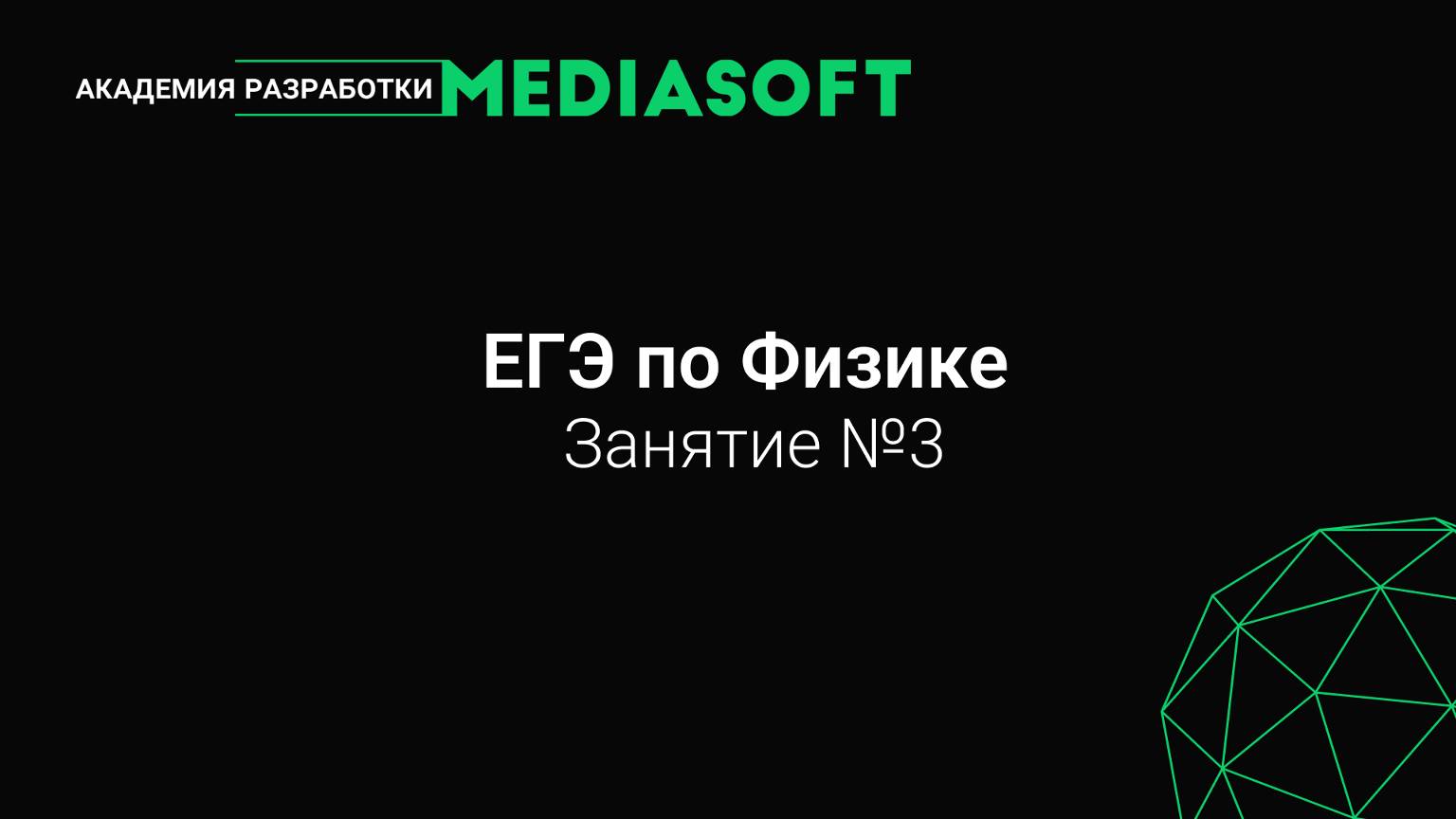 Подготовка к ЕГЭ 2025 по Физике