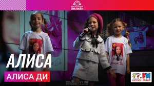 Алиса Ди: LIVE-выступления на Детском радио