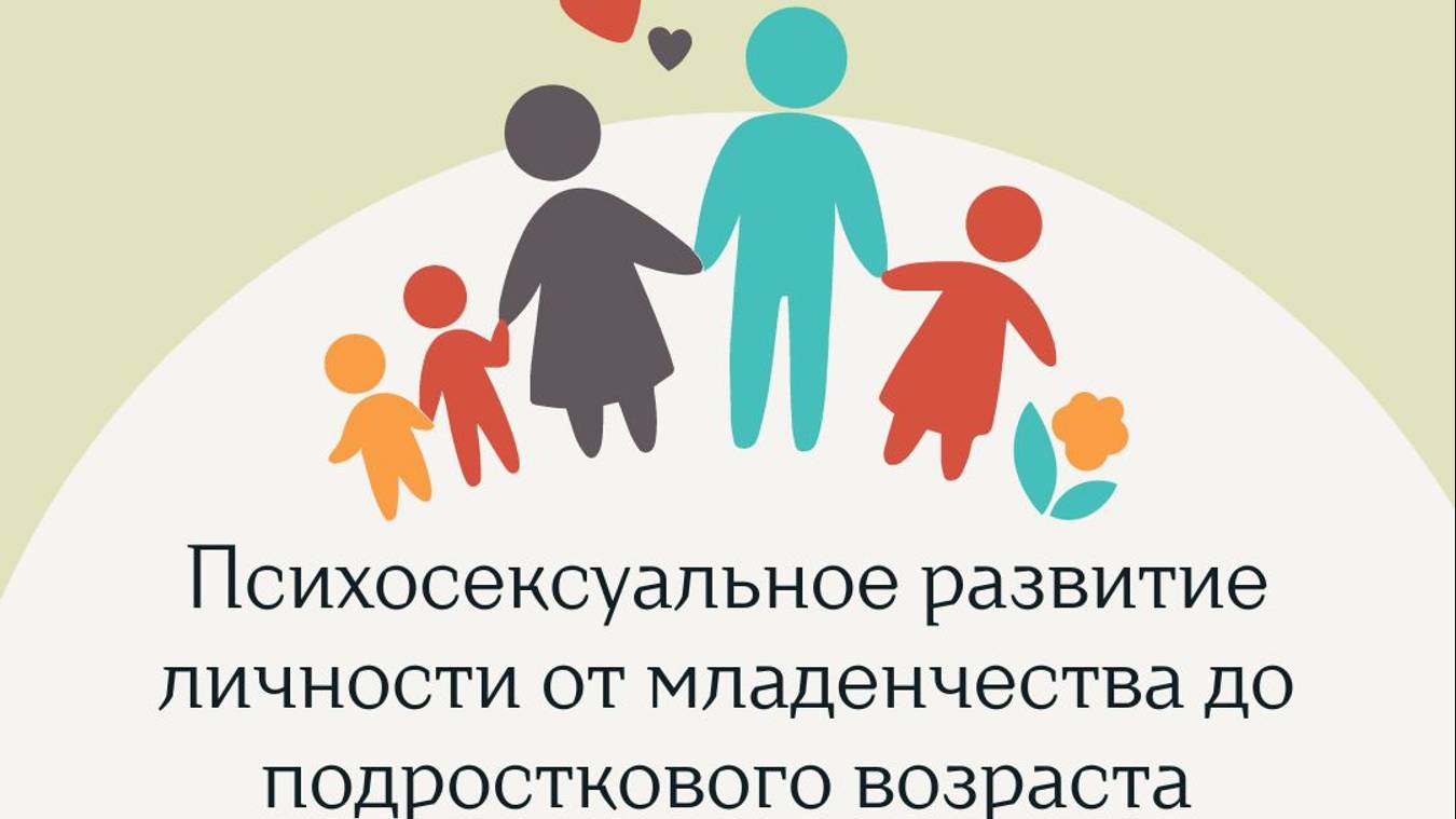 Психосексуальное развитие личности: от младенчества до подросткового возраста