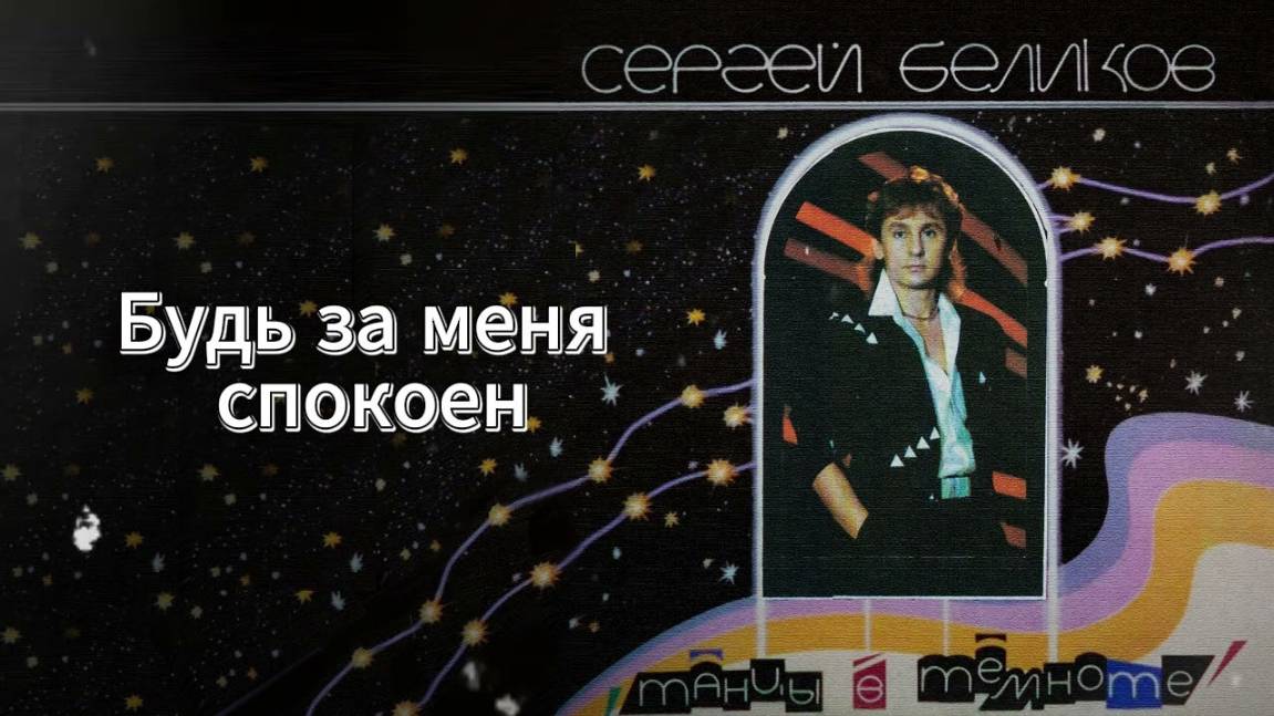 СЕРГЕЙ БЕЛИКОВ