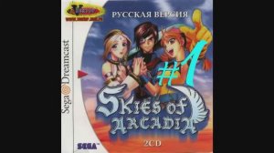 [Dreamcast] Skies of Arcadia