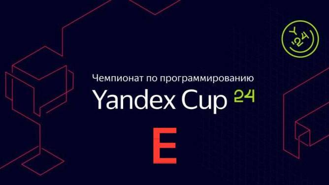 Yandex CUP 2024. Квалификация. Алгоритм