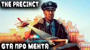 The Precinct - обзор и прохождение симулятора полицейского и бюджетного аналога GTA