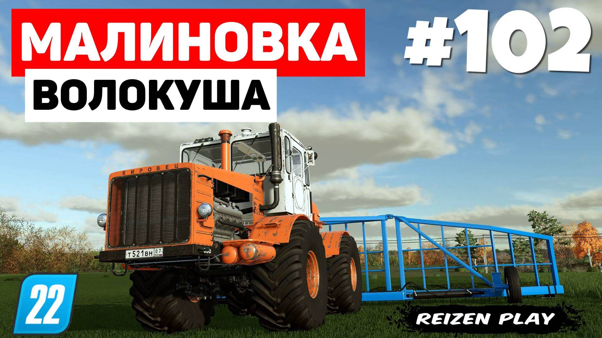 FS22 Малиновка