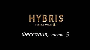 Hybris RomeTW - ″Греческий″ мод