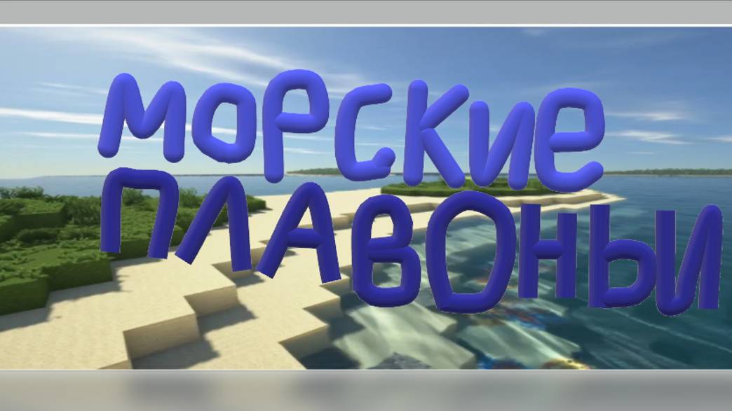 Майнкрафт