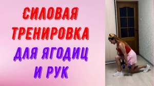 Силовые тренировки на все тело.