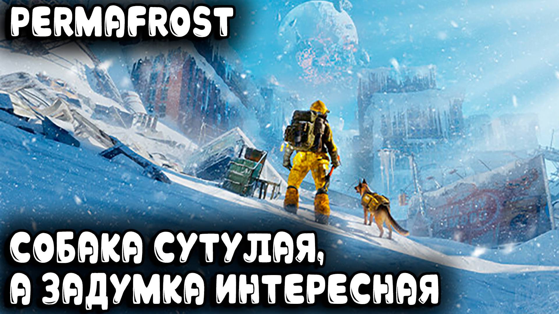 Permafrost - обзор и прохождение нового сюжетного симулятора выживания в вечной мерзлоте