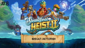 SteamWorld Heist 2