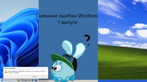 Смешные ошибки Windows (1 сезон)