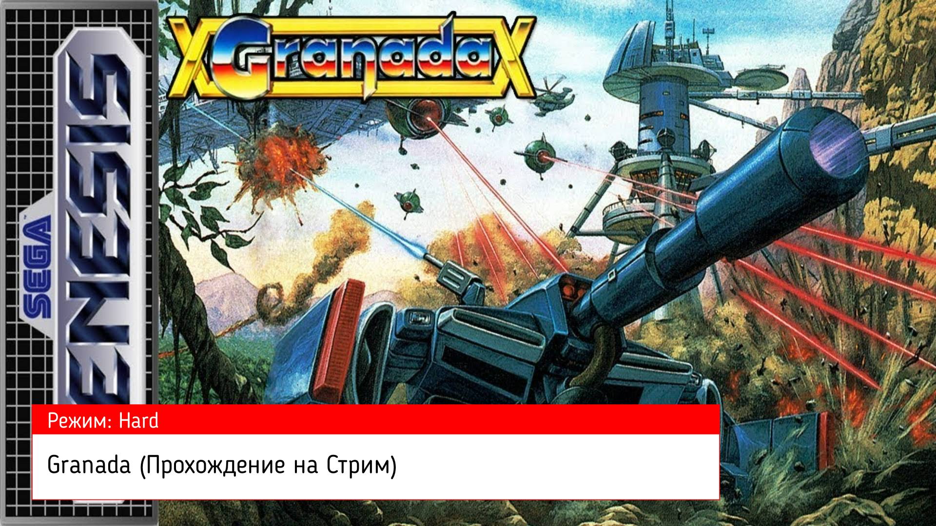 Игровая для 16-й Бит (Прохождение на Стрим) (Sega Mega Drive / 16 BIT)