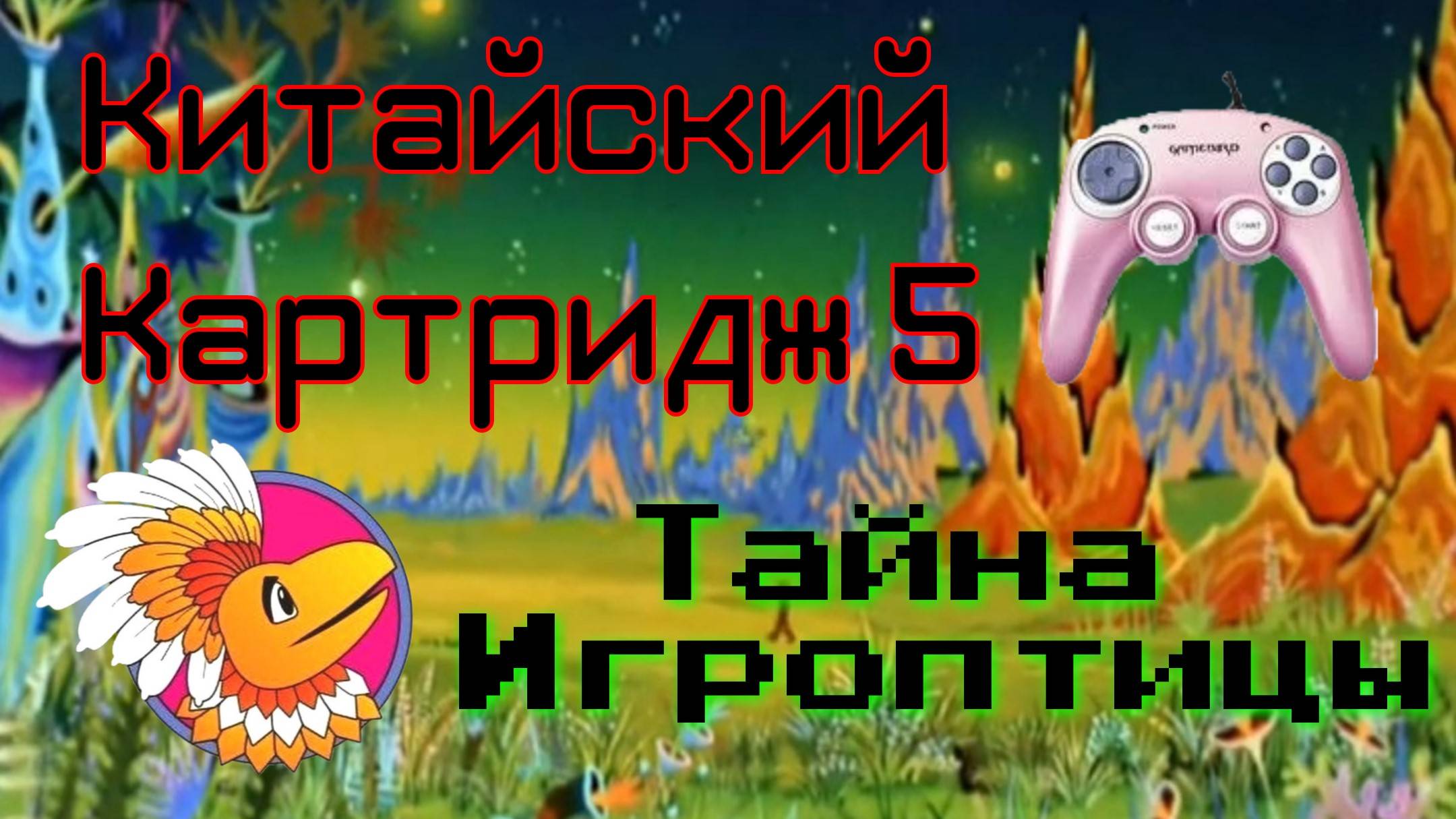 Китайский Картридж