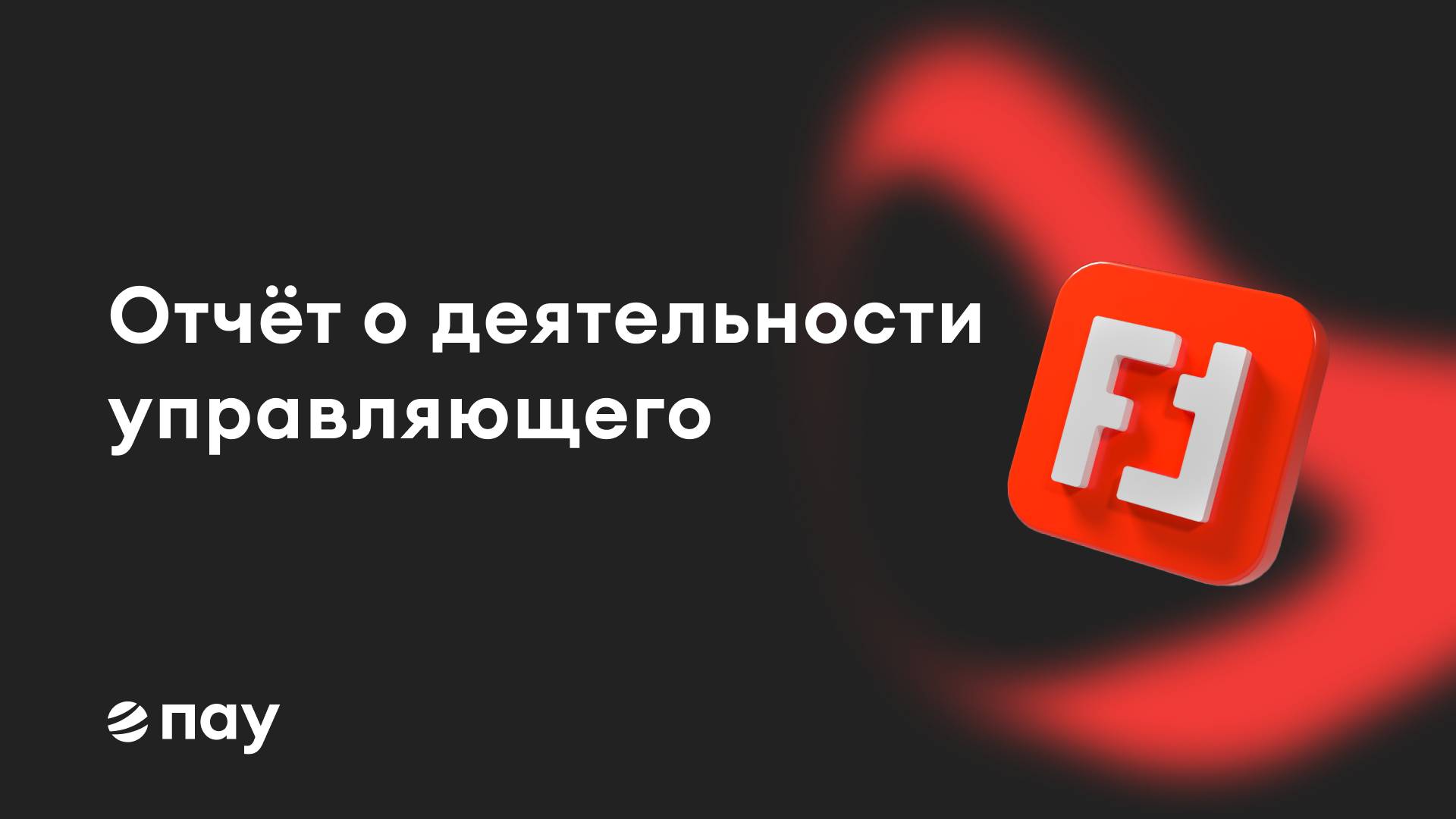 С чего начать работу в ПАУ?