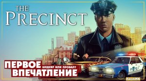 Прохождение ➤The Precinct | Ultra/60FPS