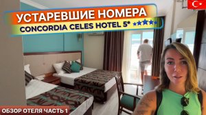 Сoncordia celes hotel 5* Турция