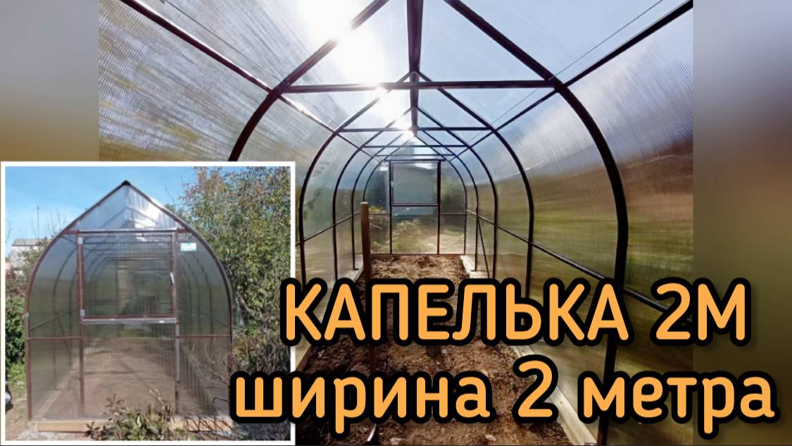 КАПЕЛЬКА 2М