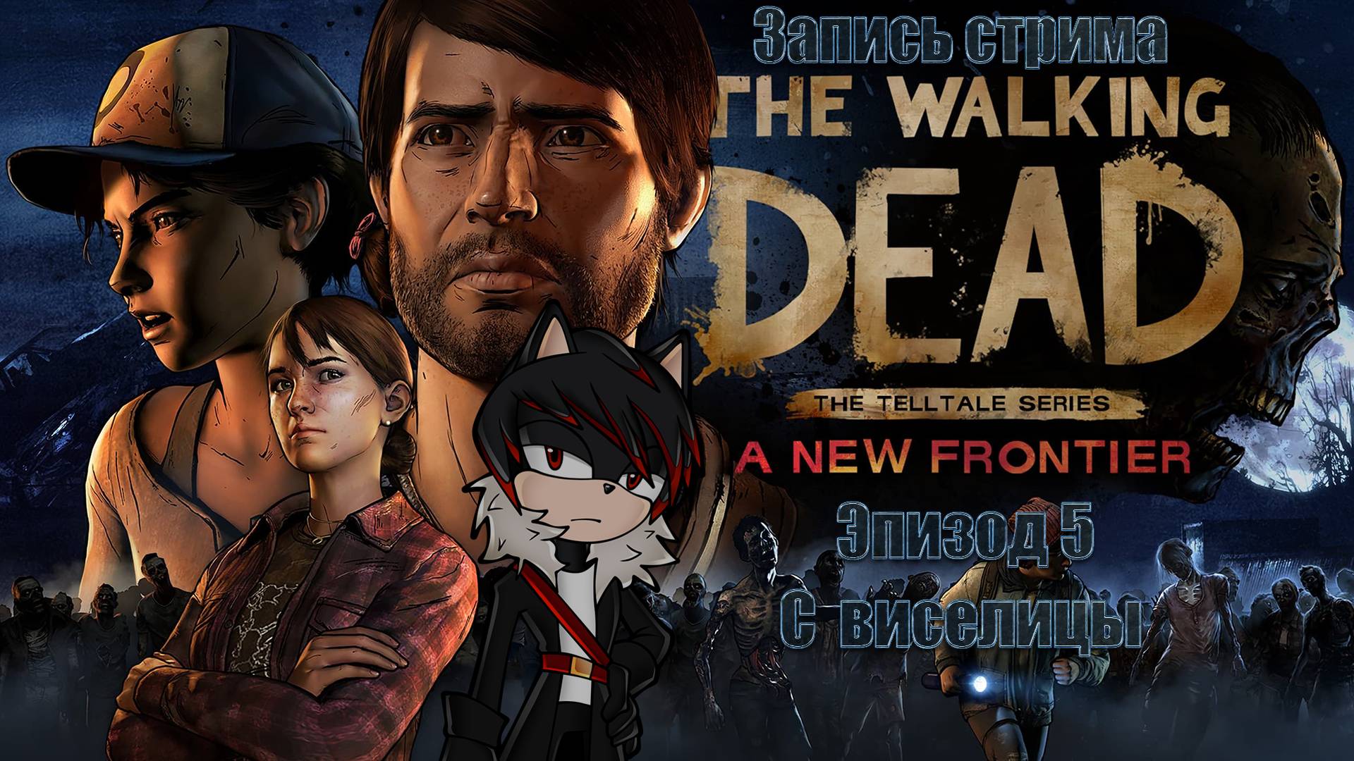 The Walking Dead: A New Frontier (3 сезон)