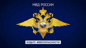 Видео МВД России